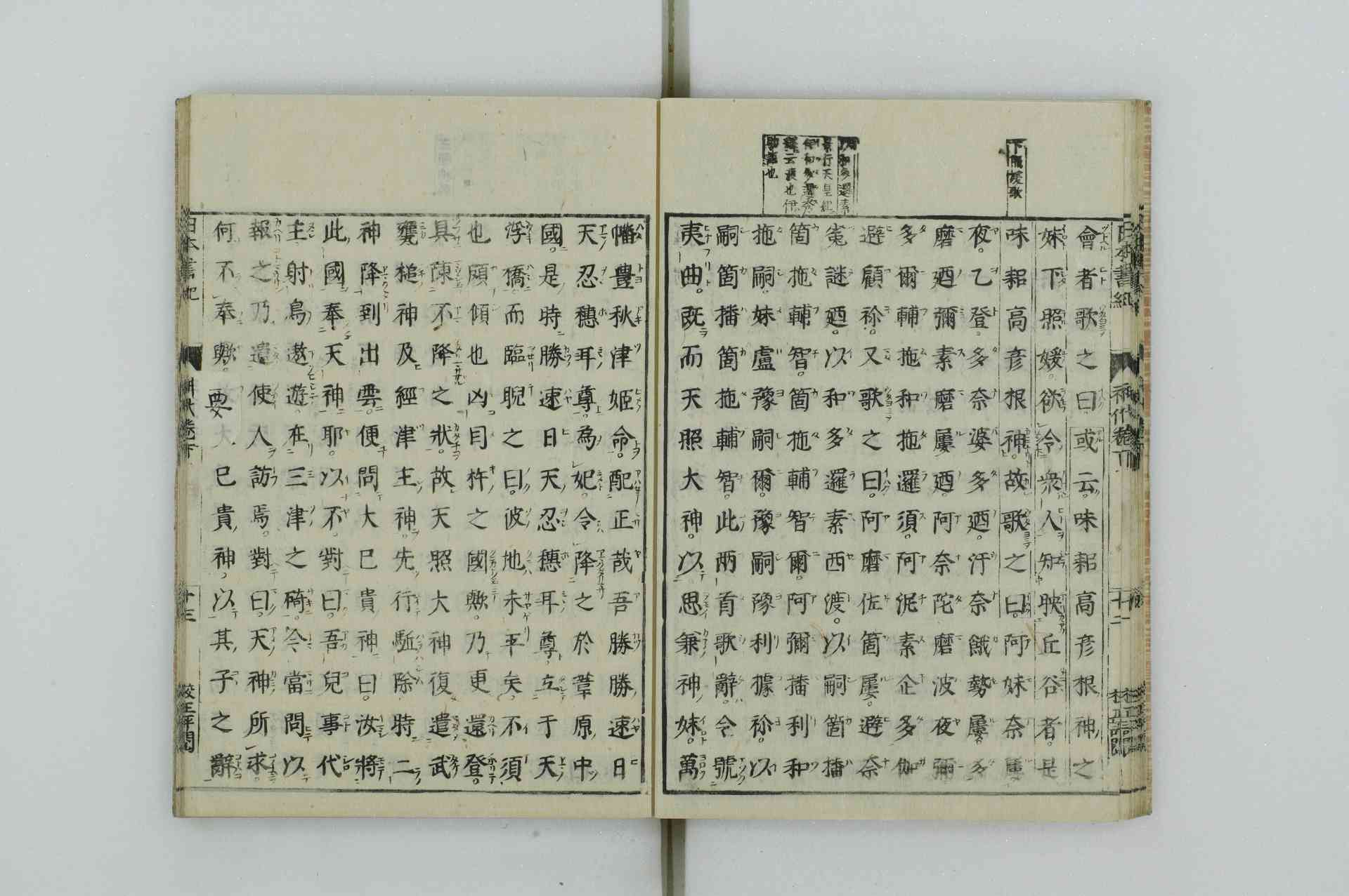 日本書紀 （神代巻）